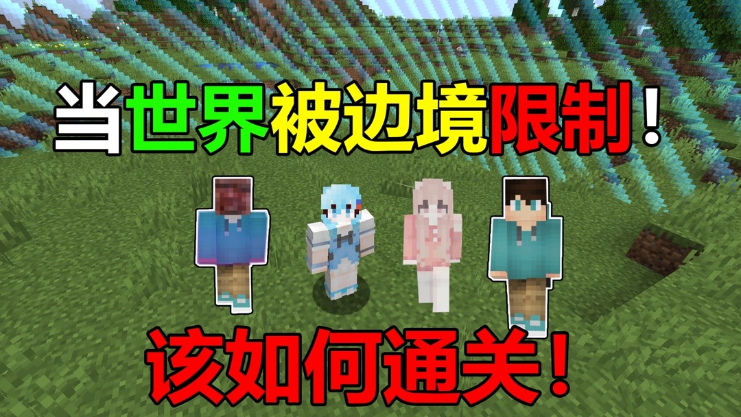 当世界被边境限制!该如何通关MC?我的世界趣味数据包