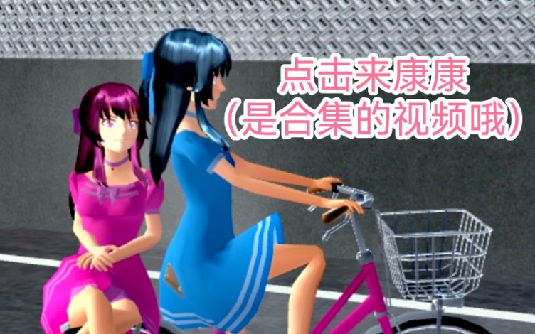 【樱花校园模拟器】女主和男主PK各种游戏(合集)