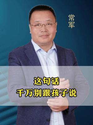 孩子去做心理咨询,这句话千万别跟孩子说智慧父母