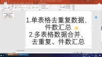 表格数据合并去重复
