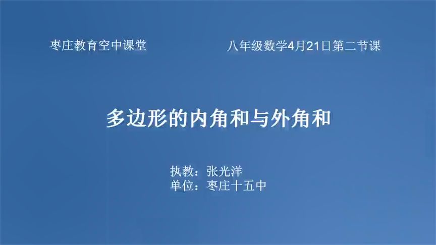 八年级(初二)数学下册53《多边形的内角和与外角和》第一课时