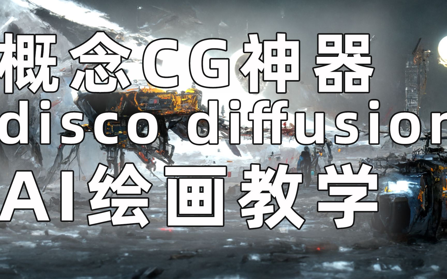 【AI绘画】开源免费的概念CG插画AI!如何从0到1制作概念插画?