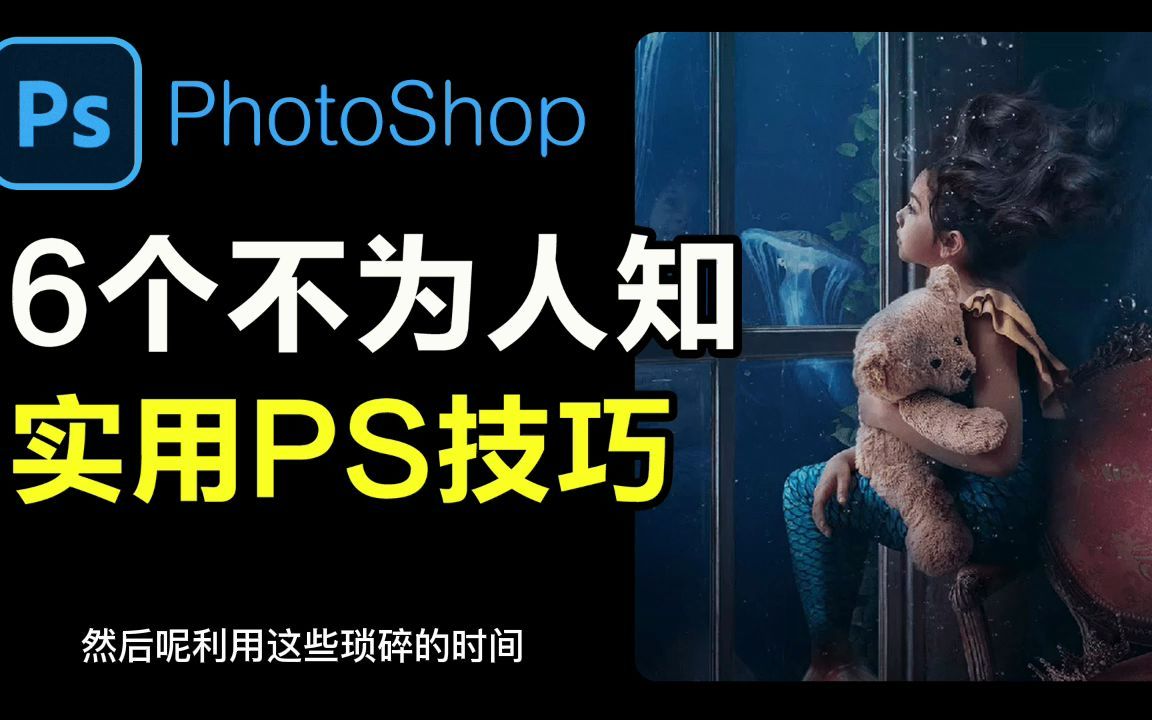 (PS学习)6个不为人知的实用PS技巧