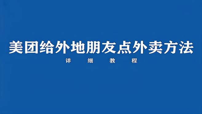 美团怎么给外地的朋友点外卖?来看方法