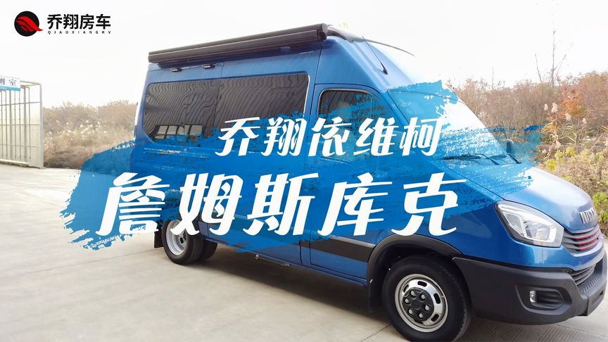 C型车一半的价格,就可以买到的豪华B型房车:乔翔依维柯库克