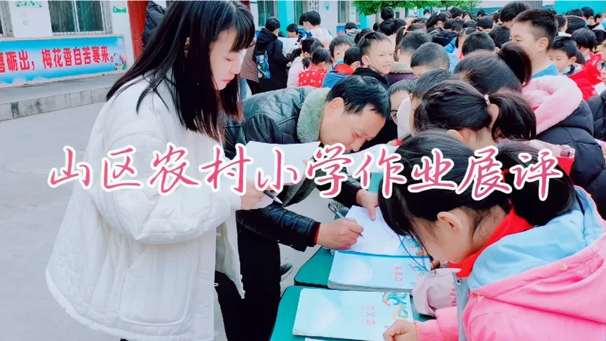 山区农村小学双减政策和五项管理工作新举措,作业展评活动效果好