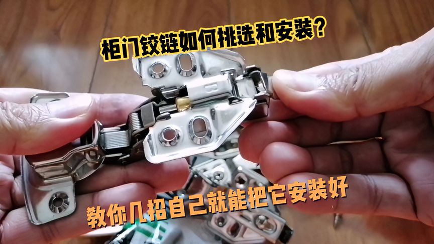 柜门铰链如何挑选和安装?这里还真有说道,教你几招千万要记牢!