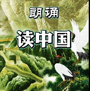 这个小朋友太厉害了,一首爱国诗《读中国》朗诵得好有激情,加油哦!
