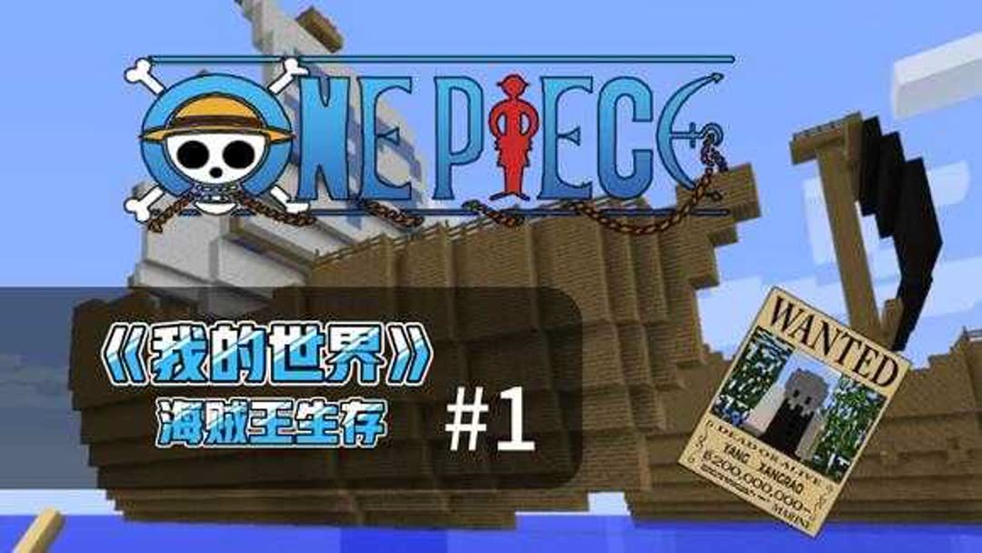 【我的世界海贼王生存】开局就被追杀,史上最惨海贼!