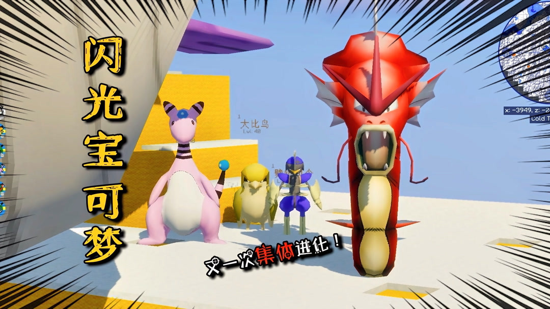 MC宝可梦46:闪光宝可梦集体进化!