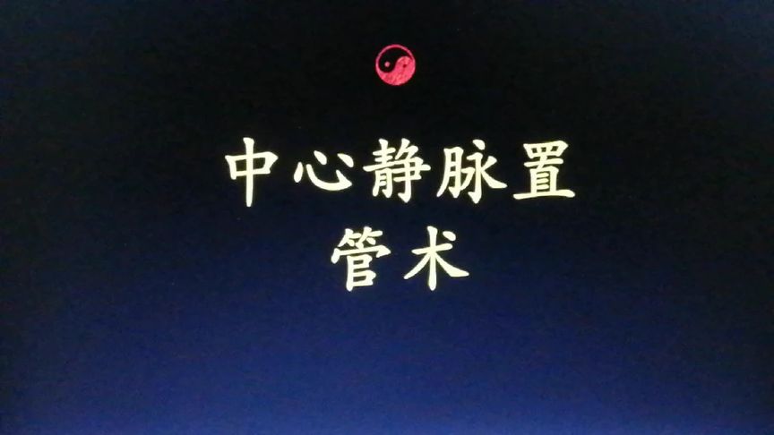 中心静脉置管术