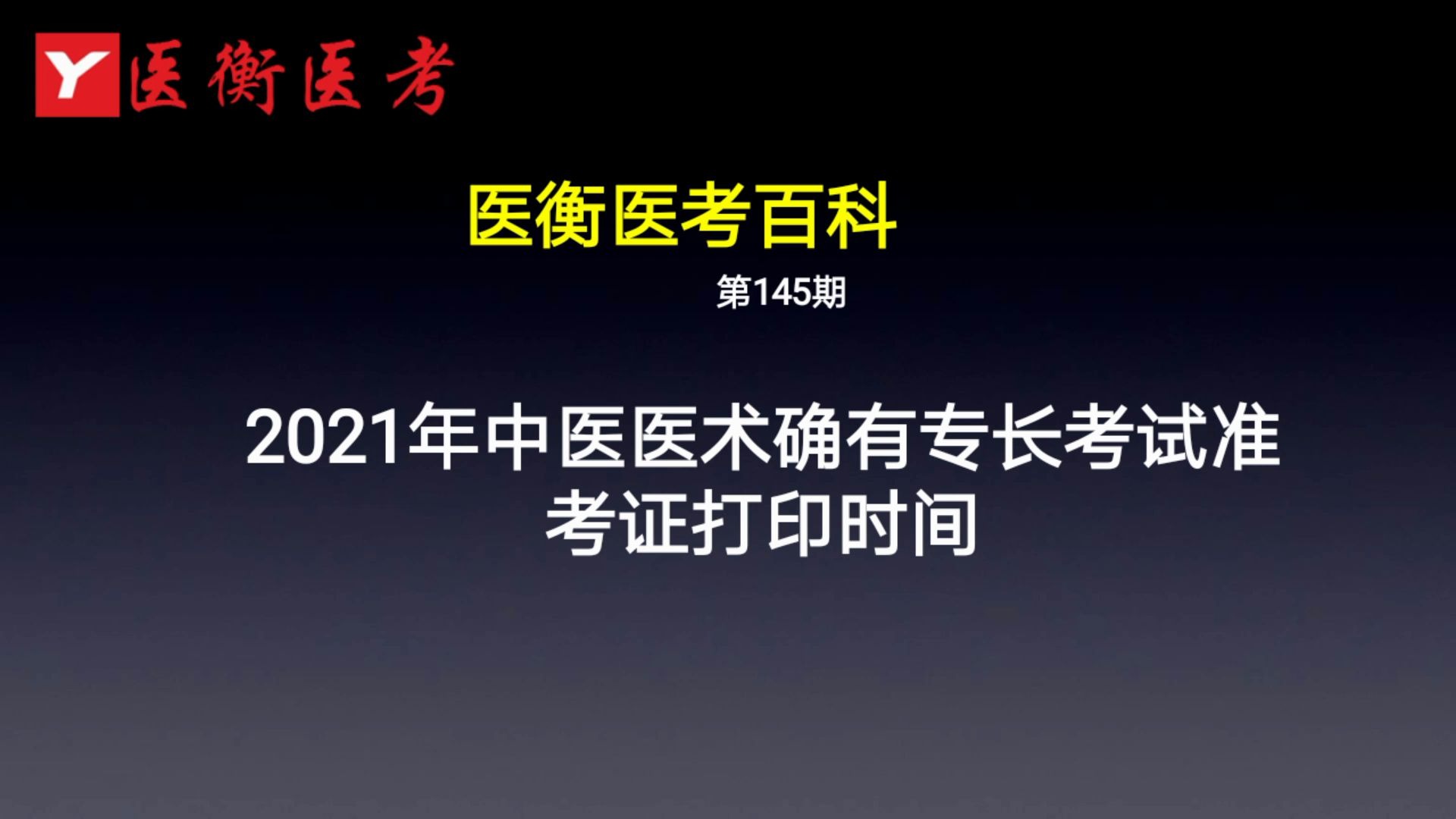 医衡教育:第145期2020年-2021年中医医术确有专长考试准考证打印...