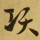项宇书法教学 