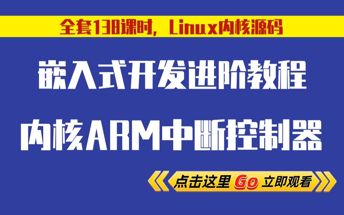【嵌入式软件开发】剖析Linux内核《ARM中断控制器》|分配器|分配页|...