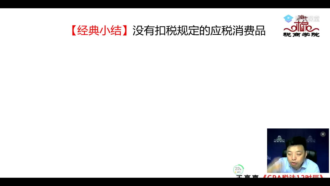 王亭喜《消费税》截取视频