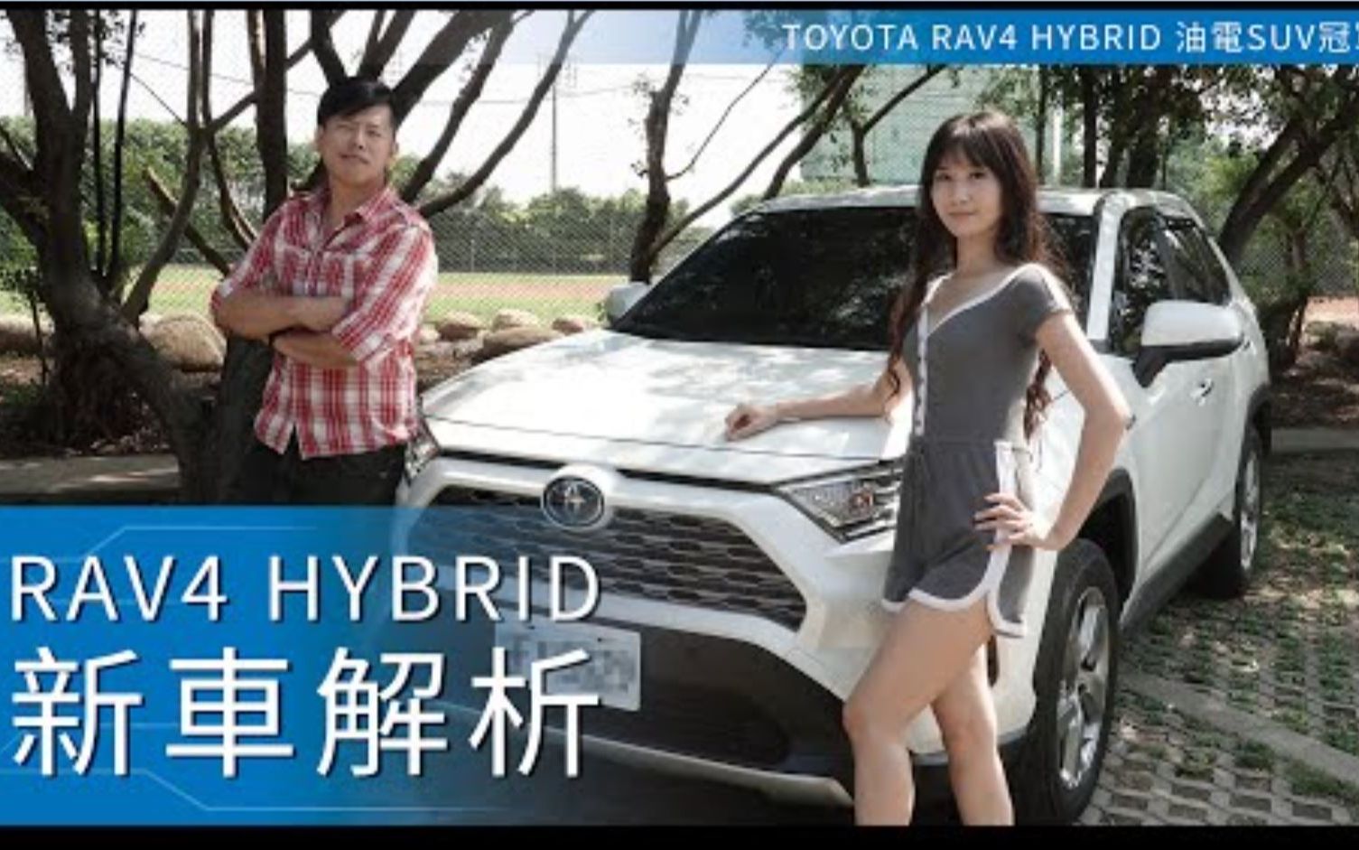 丰田荣放RAV4油电混合2.5评测SUV冠军!全球销售第一名的SUV汽车!...