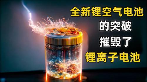 全新锂氛围电池的突破摧毁了锂离子电池