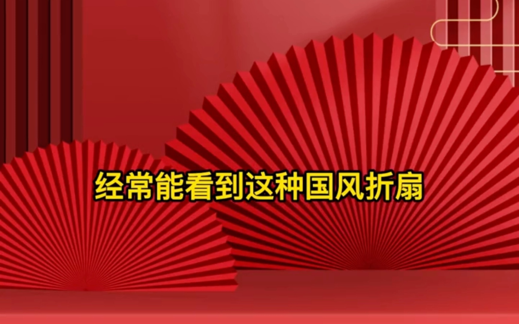 ps做一个折扇康康吧