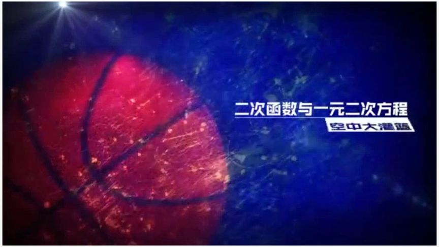 九年级数学-函数与一元二次方程-预习