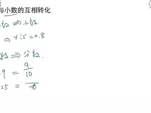 小学数学 小学数学优质课 6年级第1学期分数和小数的互化