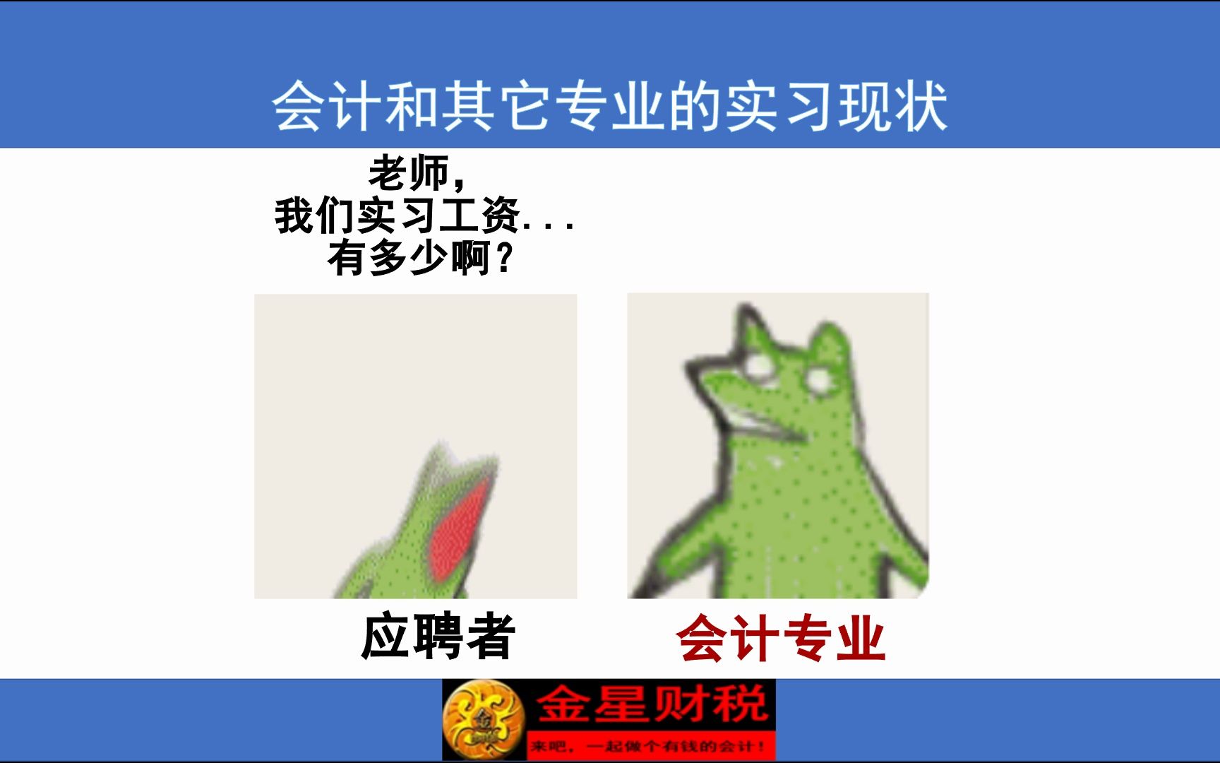 会计和其它专业的实习现状