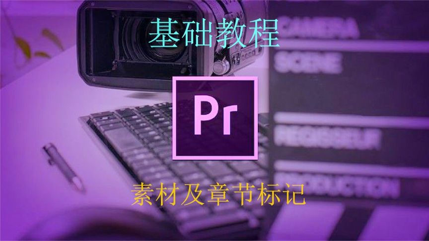 【PR教程】如何给素材及章节添加标记“学浪计划”