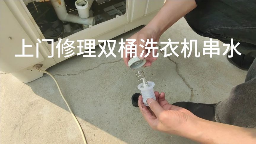 上门修理双桶洗衣机串水故障