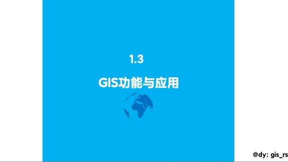1.3GIS功能与应用#软件