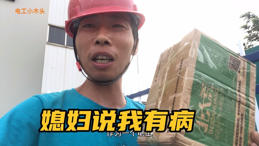 快递到了,绝对猜想不到,老电工工作如此境界,媳妇说我脑子有病