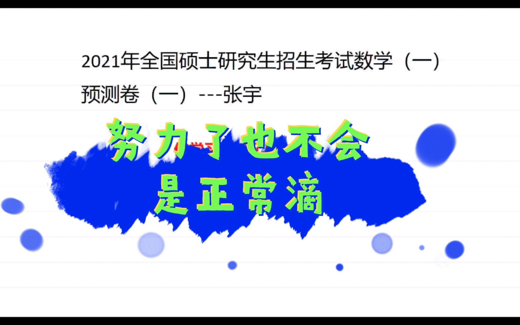 【数学一】透过张宇最后4套卷(一)来看为啥有人很努力缺总在为了过线...