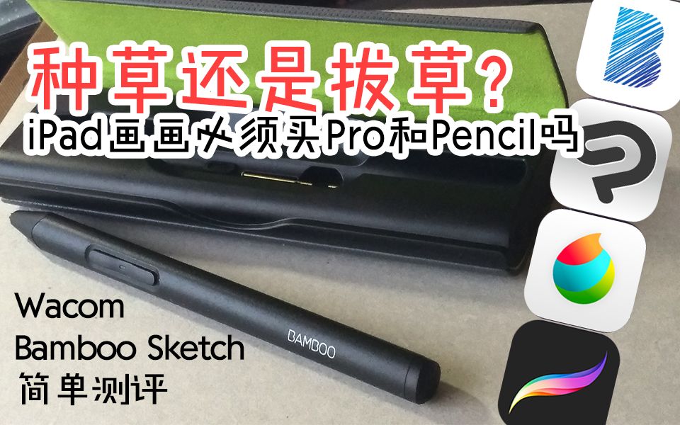 Wacom Bamboo Sketch iPad绘画简单测评