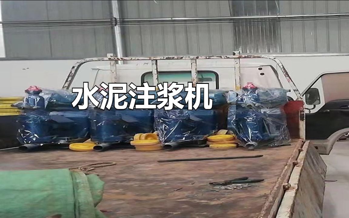 锚杆水泥注浆机:高效率、高质量的注浆解决方案