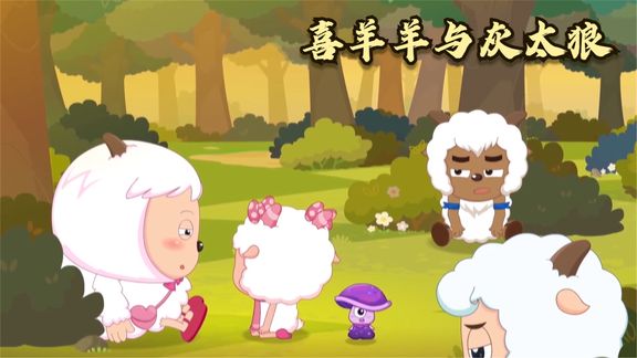 喜羊羊与灰太狼:美羊羊太难过,大家都来救他,害得大家也受伤了