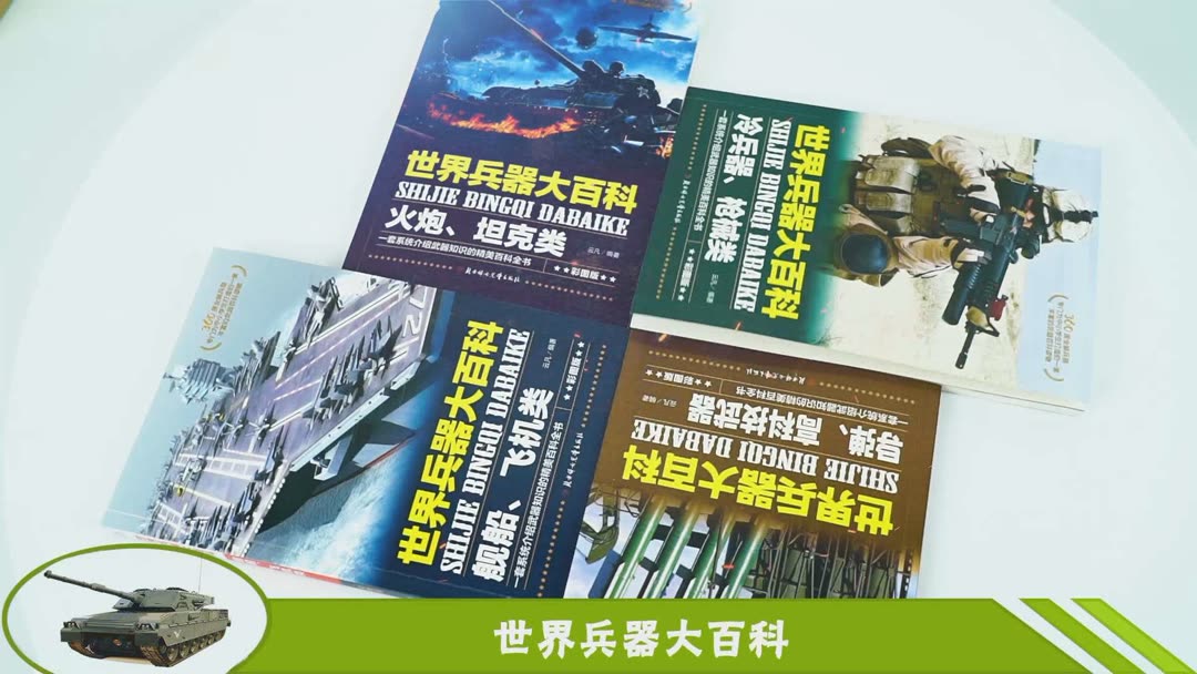 世界兵器大百科 四册