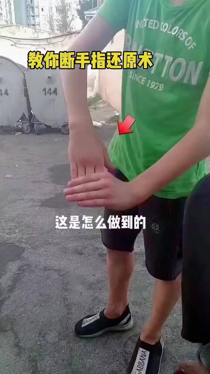 教你一招随时随地用手指都能表演的手指幻术