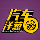 汽车洋葱圈 