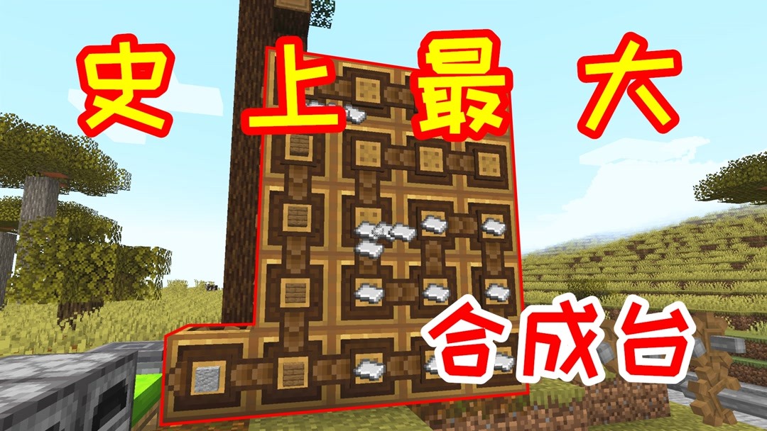 创造毅灵亿08:用齿轮带动合成台,完成超大型合成,太帅了!