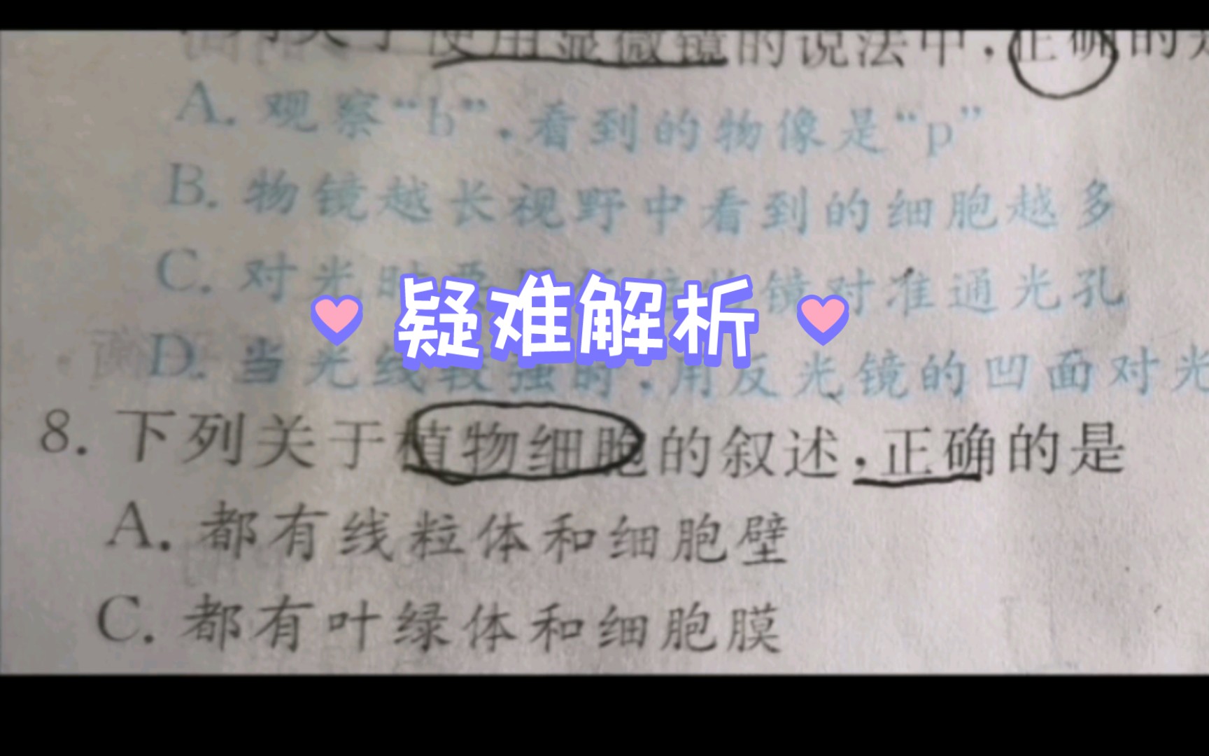 疑难解析//零基础//干货//植物细胞都具有的结构: 线粒体 叶绿体 液泡?...