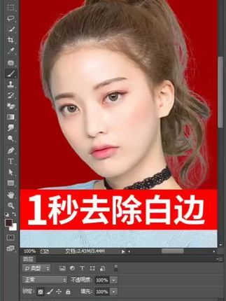 ps-1秒去除头发白边 ps高手 学好...