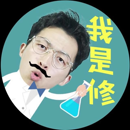 我是修代号X 