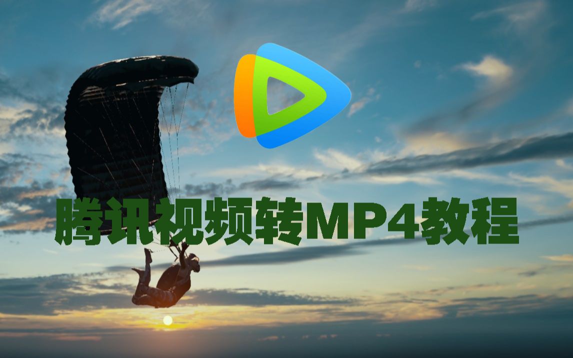 【最新方法-内附软件】腾讯视频QLV格式转MP4实用教程分享