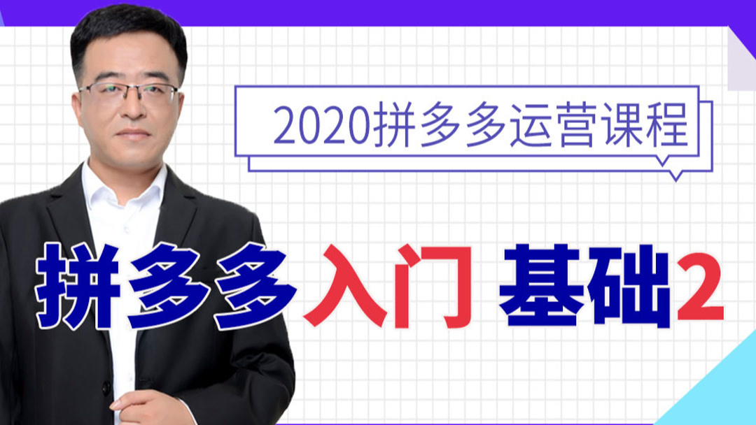 拼多多运营入门基础课程(二),电商运营干货,新手小白精品教程