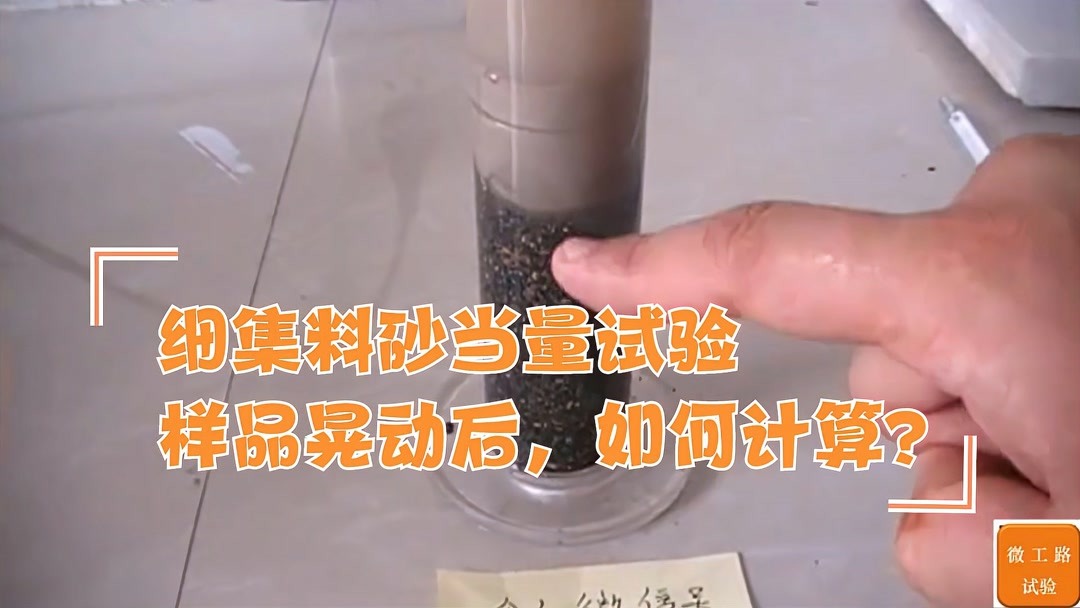 细集料砂当量试验,试样晃动后,如何测量计算?|微工路试验检测