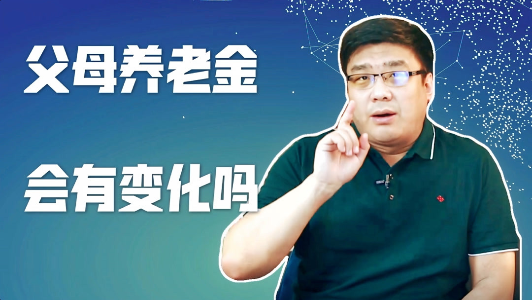 父母随迁子女所在地!退休金该怎么算?养老待遇会有变化吗?