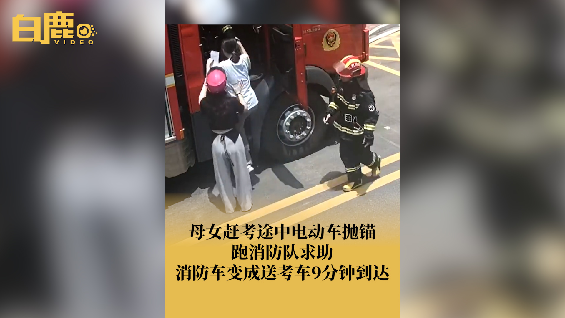 考生电车抛锚消防车4公里9分钟送考