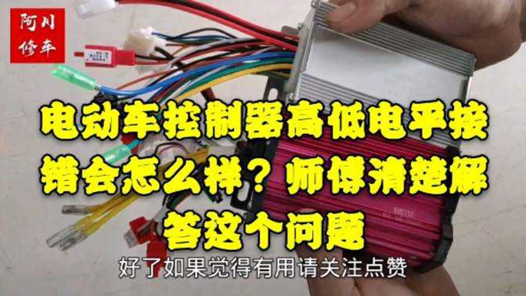 电动车控制器高低电平接错会怎么样?