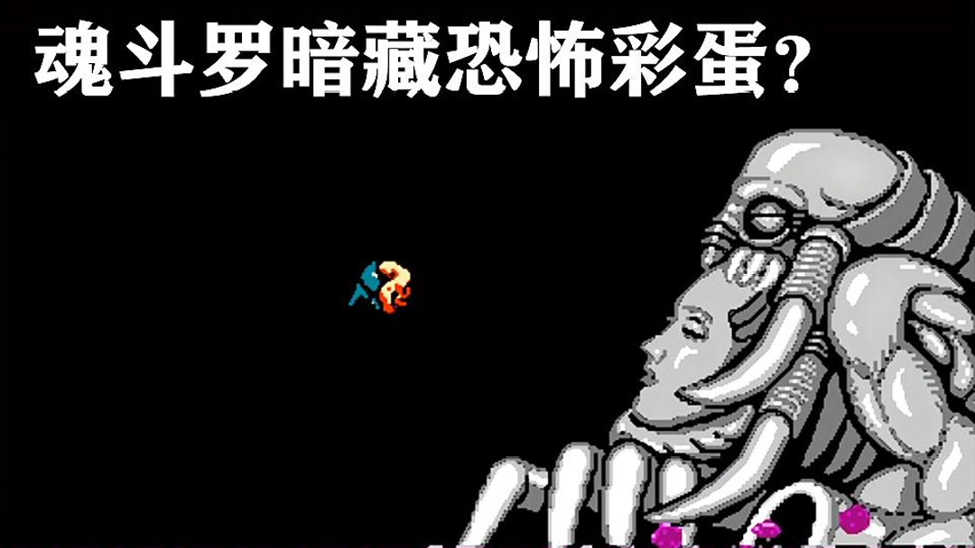 魂斗罗竟暗藏恐怖彩蛋,聊聊FC游戏中那些有趣的秘籍和作弊