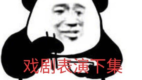 可怕戏剧表演,竟然让一女孩自我感动!