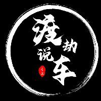 渡劫说车 