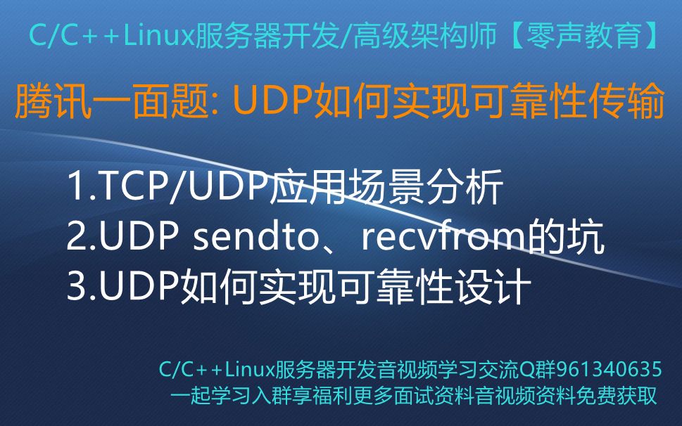 【零声教育】腾讯一面题: UDP如何实现可靠性传输? 1.TCP/UDP应用...